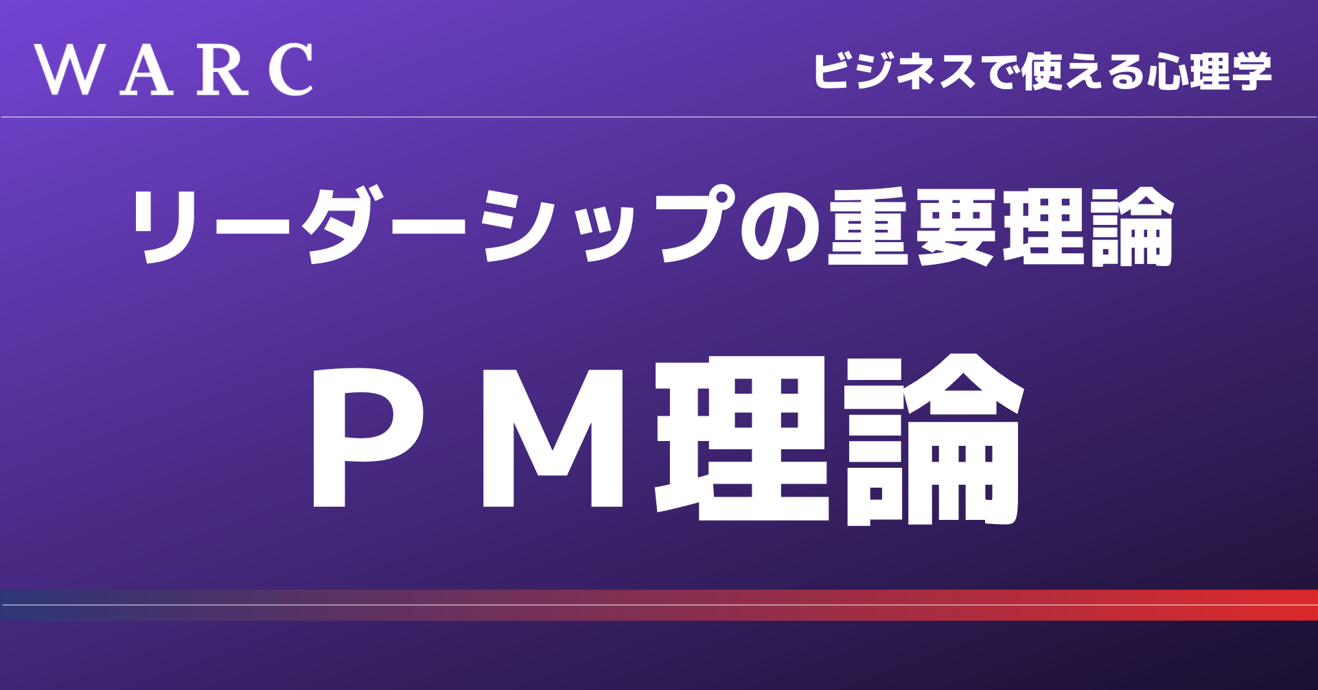 組織心理学の重要理論である「PM理論」を解説 | WARCエージェント マガジン